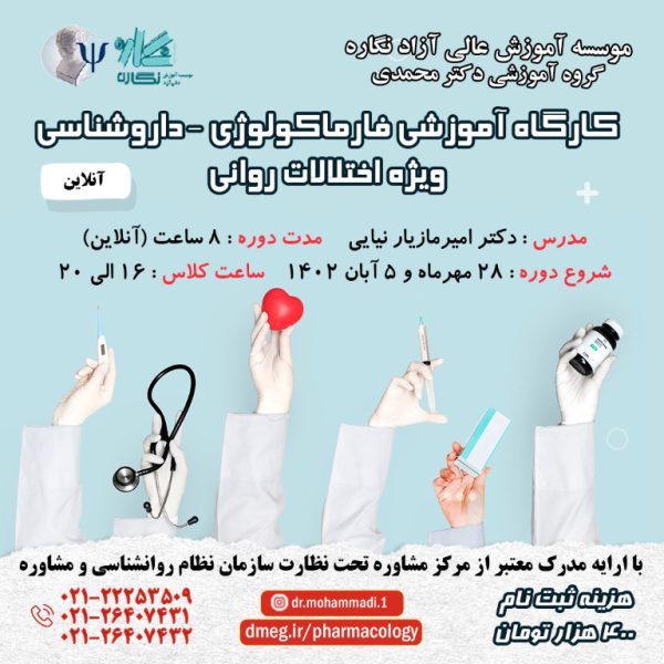 کارگاه آموزشی فارماکولوژی داروشناسی گروه آموزشی دکتر محمدی