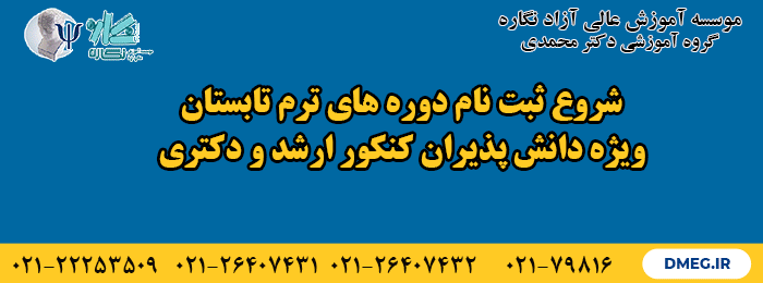 کنکور ۱۴۰۴ – گروه آموزشی دکتر محمدی